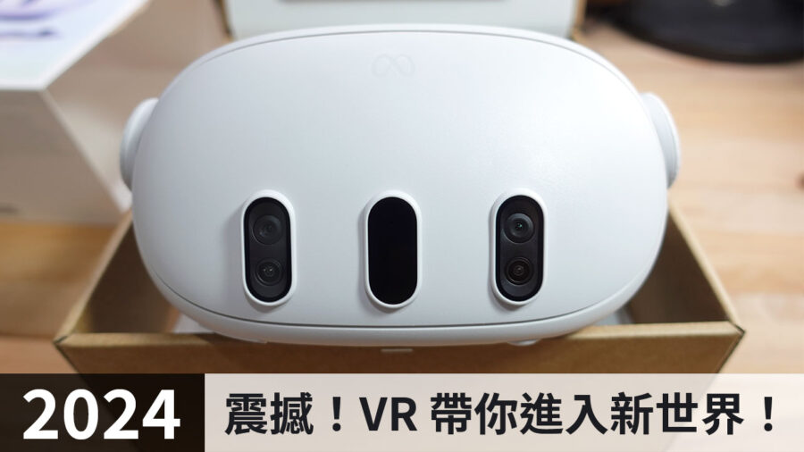 震撼的 VR 新世界：如何購入 Meta Quest 3 2024
