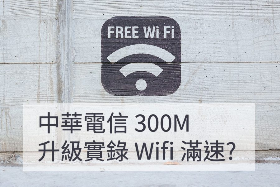 中華電信 寬頻網路升級 300M 光纖 5G Wifi 心得