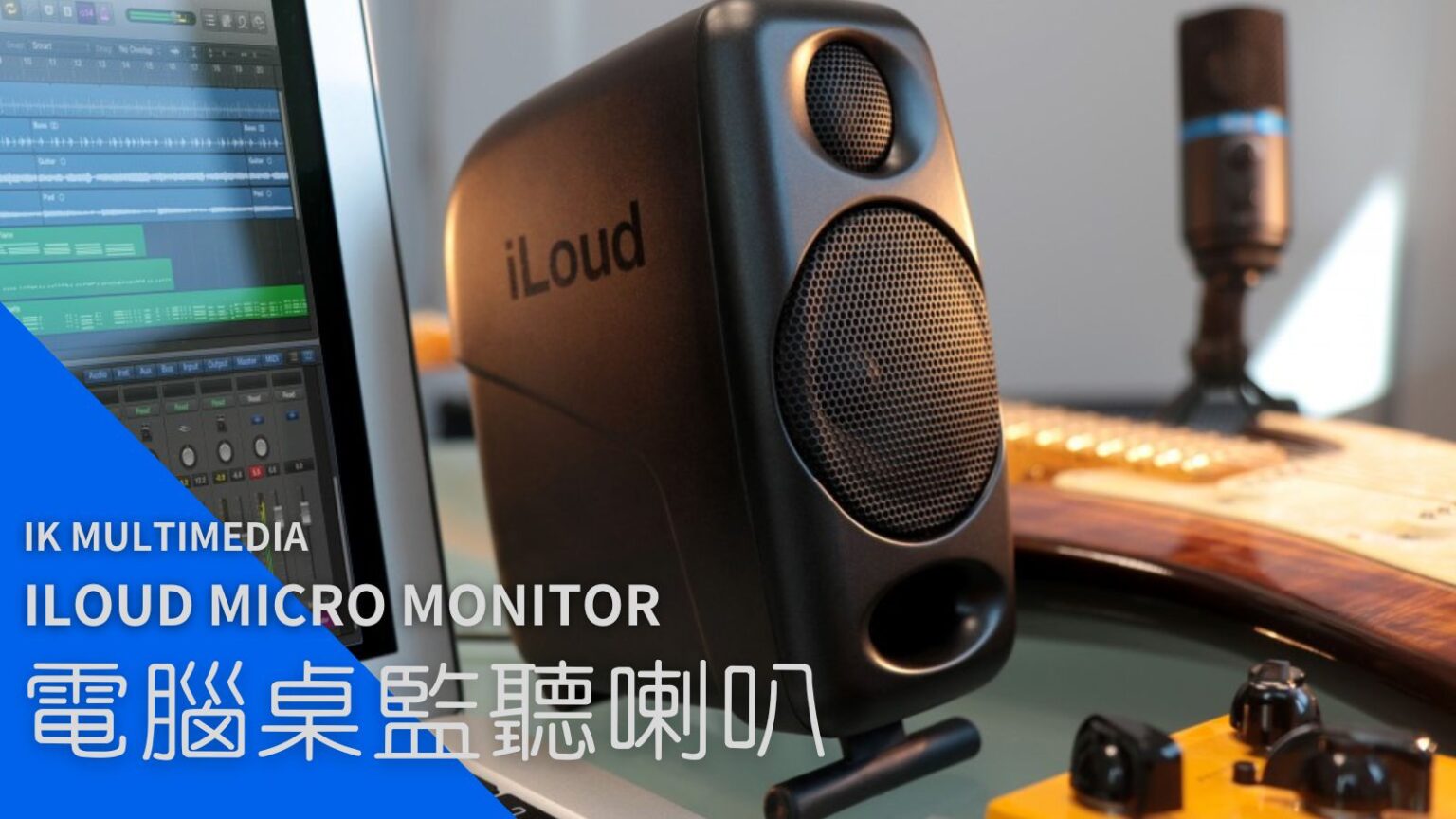 2024 最佳桌上電腦喇叭 iLoud Micro Monitor？