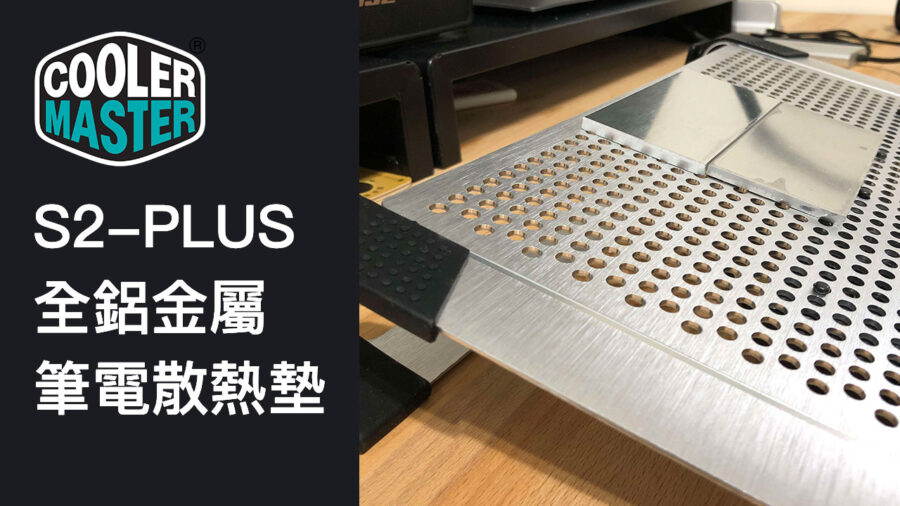 MacBook 散熱推薦 U2 PLUS 筆電全鋁散熱底座
